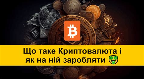 Що таке криптовалюта і як на ній заробляти
