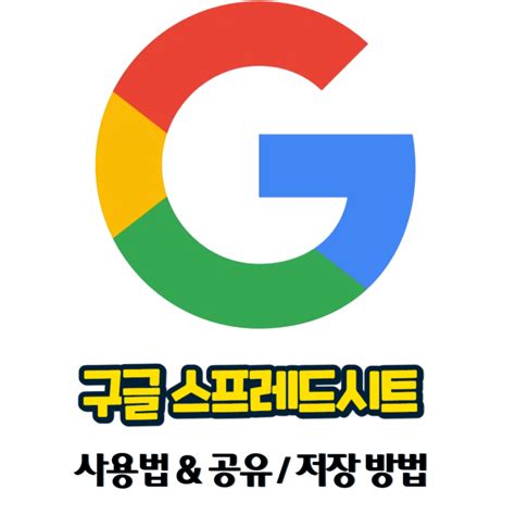 구글 스프레드시트 사용법 및 공유 저장 방법 네이버 블로그 구글 스프레드시트 사용법 및 공유 저장 방법 네이버 블로그