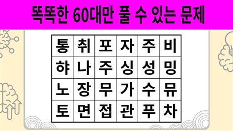 똑똑한 60대만 풀 수 있는 문제 숨은단어찾기 치매예방퀴즈 치매테스트 단어퀴즈 Youtube