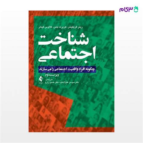 کتاب شناخت اجتماعی چگونه افراد واقعیت اجتماعی را میسازند نوشته رینر گریفیندر ، هربرت بلس ، کلاوس