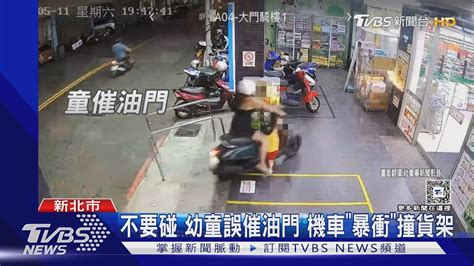 不要碰 幼童誤催油門 機車「暴衝」撞貨架｜tvbs新聞 Tvbsnews01 Youtube