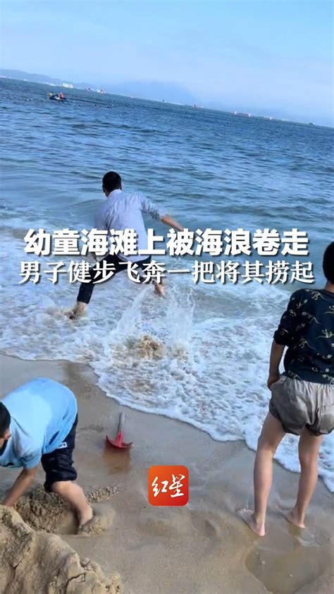幼童海滩上被海浪卷走，男子健步飞奔一把将其捞起凤凰网资讯凤凰网