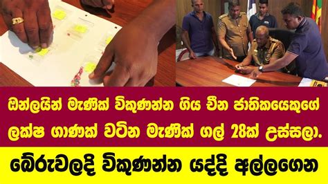 ව්‍යාපාර කරන්න රට්ටු එයිද ඉතිං චීනගේ මැණික් ගල් 28ට විද්ද කෙනා බේරුවලදි ගල් ටික විකුණන්න