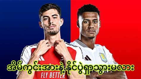 ချန်ပီယံဆုလိုချင်ရင် အိမ်ကွင်းအမှတ်ပြည့်ယူတတ်မှရမယ် အာဆင်နယ် Vs ဗီလာ ပွဲကြိုသုံးသပ်ချက် Youtube