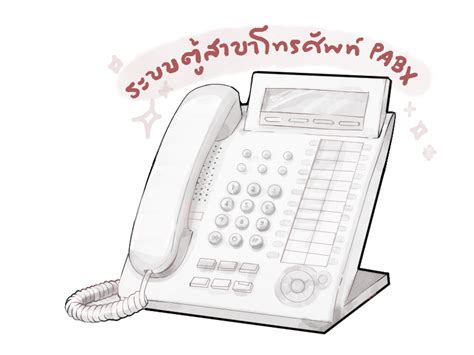 Ies One Service 🐲ตู้สาขาโทรศัพท์ Pabx หรือ Pbx คืออะไร🐉