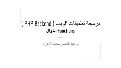 Php And Mysql الدوال Functions Youtube