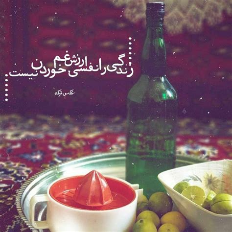 زندگی را نفسی ارزش غم خوردن نیست