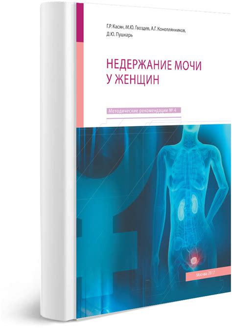 Недержание мочи у женщин Академия Акушерства и Гинекологии