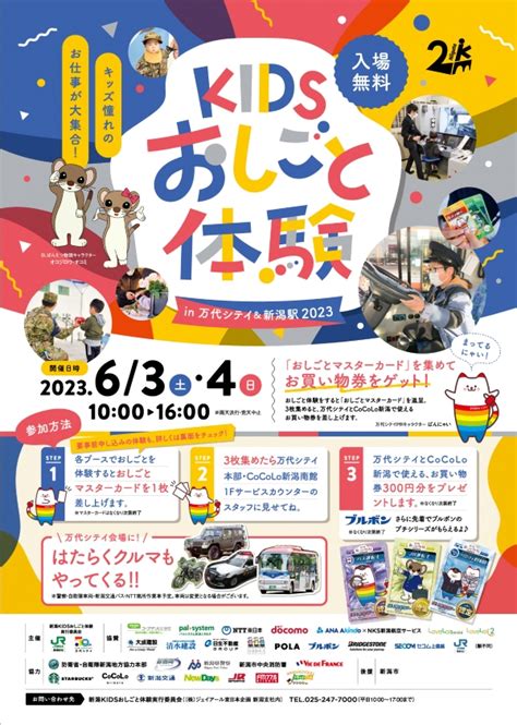 キッズ憧れのお仕事がパワーアップして再集結KIDSおしごと体験 in 万代シテイ新潟駅2023開催6月3日4日 ニイガタニ