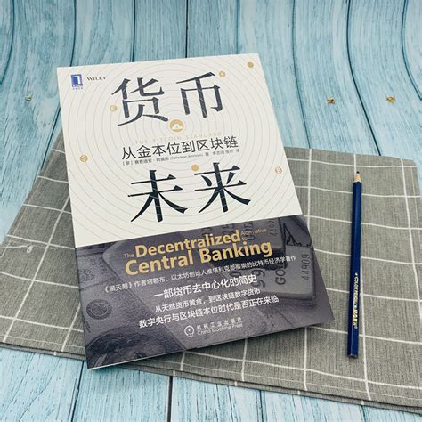 当当网货币未来：从金本位到区块链经济金融机械工业出版社正版书籍虎窝淘