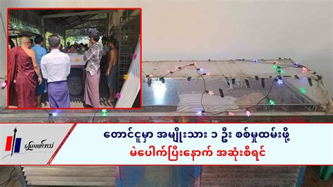 တောင်ငူမှာ အမျိုးသား ၁ ဦး စစ်မှုထမ်းဖို့ မဲပေါက်ပြီးနောက် အဆုံးစီရင် ရုပ် သံ