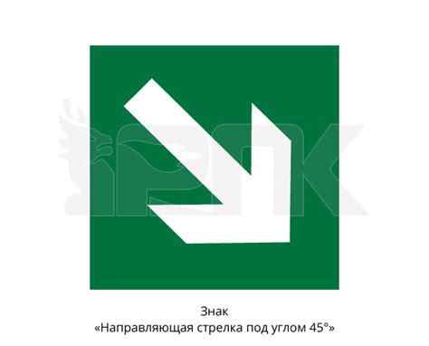 E02-02 Направляющая стрелка под углом 45°