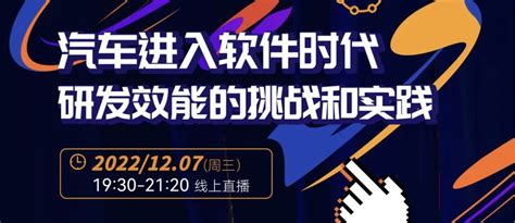 直播报名｜软件定义汽车时代，研发效率与质量如何兼得？