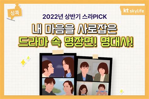 [싱콕] 내 마음속 명장면 인생네컷📸 2022년 상반기 스라 스카이라이프 Skylife