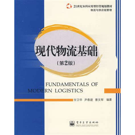 现代物流基础 第2版