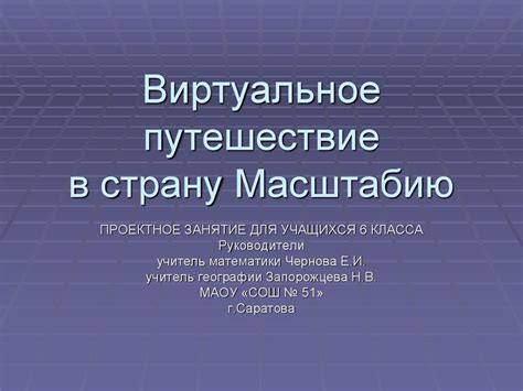 Проектное занятие для учащихся 6 класса Виртуальное путешествие в страну Масштабию