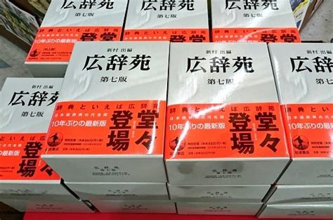 広辞苑第七版、十年ぶりの全面改訂です！！ スタッフtopics 本なら何でもそろう 宮脇書店