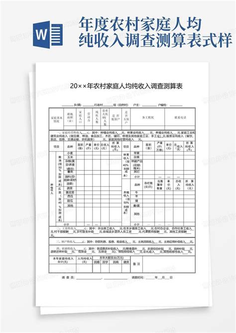 年度农村家庭人均纯收入调查测算表式样 Word模板下载编号lrkmrzyg熊猫办公 年度农村家庭人均纯收入调查测算表式样 Word模板下载编号lrkmrzyg熊猫办公