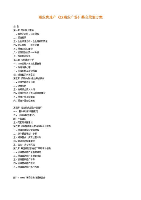 商业房地产XX商业广场整合策划方案 doc 工程项目管理资料 土木在线