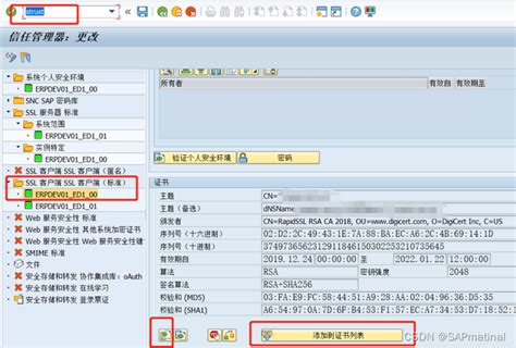 Matinal：sap Abap 关于sap系统中如何集成的若干功能总结篇【第四篇】abap 导入ssl证书 Csdn博客