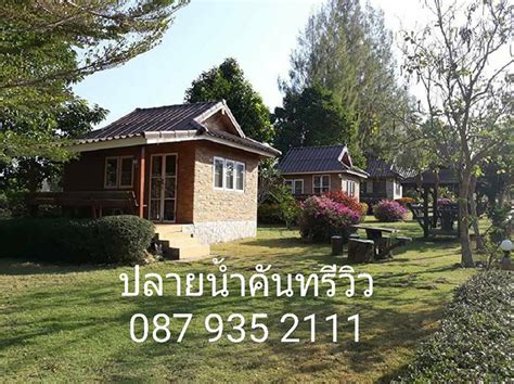 ปลายน้ำ คันทรีวิว ริมอ่างเก็บน้ำบ้านสันกำแพง วังน้ำเขียว ที่พักวิวสวย ราคาประหยัด