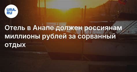 Отель в Анапе должен россиянам миллионы рублей за сорванный отдых