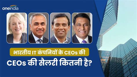 Hcl Infosys Tcs Cognizant भारत की दिग्गज It कंपनियों के Ceo कितना