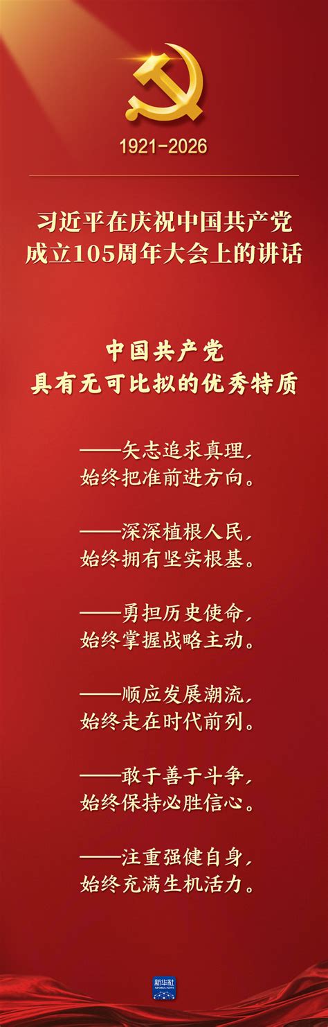 习近平总书记在庆祝中国共产党成立105周年大会上的讲话金句 川观新闻