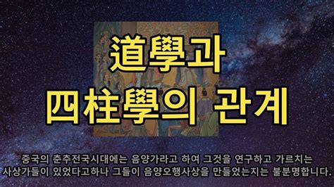 사주이론 도학과 사주학의 관계 Youtube