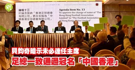 港足足總一致通過冠名中國香港 貝鈞奇暗示未必連任主席 19 43 20230303 體育 即時新聞 明報新聞網