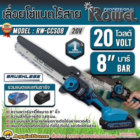 Rowel เลื่อยโซ่ ไร้สาย 20v รุ่น Rw Ccs08 มอเตอร์ Brushless บาร์ 8 นิ้ว ความเร็วรอบ 0 8 0 M