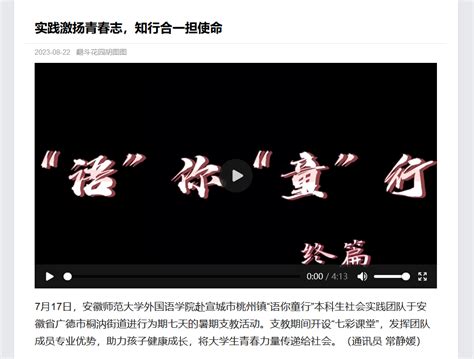 【暑期社会实践】中国青年网8月22日报道学院本科生暑期“三下乡”社会实践情况 外国语学院