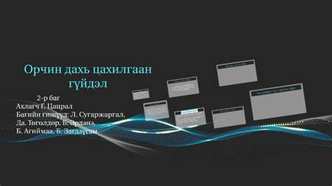 Орчин дахь цахилгаан гүйдэл By Цацрал Гантулга On Prezi