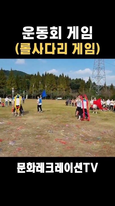 롤사다리게임 레크레이션 운동회 운동회게임 운동회종목 댄스 Youtube