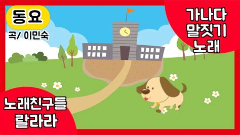 가나다 말짓기노래ㅣ한글송 ㅣ즐거운 노래로 친구와 함께 한글 놀이해요 ㅣ 랄라라키즈 Youtube