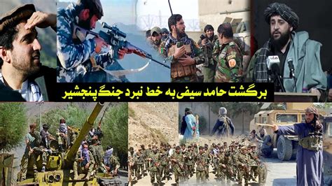برگشت حامد سیفی به خط اول جنــگ پنجشیر Youtube