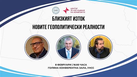УНСС Дискусия на тема „Близкият Изток Новите геополитически реалности“