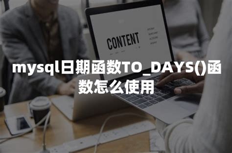 Mysql日期函数todays函数怎么使用 Pingcap 平凯星辰 Mysql日期函数todays函数怎么使用 Pingcap 平凯星辰