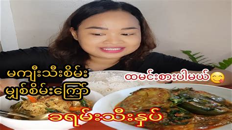 မကျီးစိမ်းကြော် ခရမ်းသီးချက်😋 Youtube