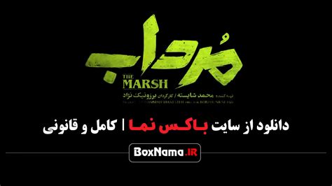 تماشای قسمت ۲ سریال مرداب شهرام حقیقت دوست پانته آ پناهی ها جعبه