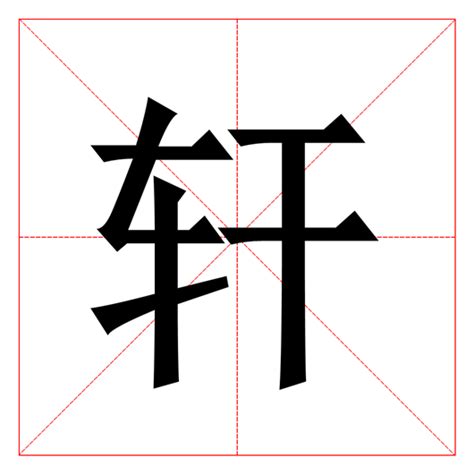 轩字取名的寓意