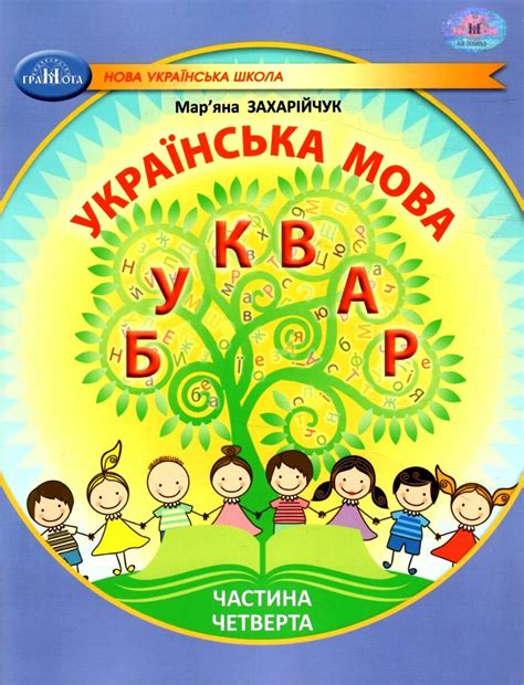 Українська мова 1 клас Буквар Частина 4 Маряна Захарійчук — купити книгу за 110 грн у Readeat