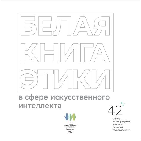 Альянс в сфере ИИ представил Белую книгу этики искусственного интеллекта — Альянс в сфере