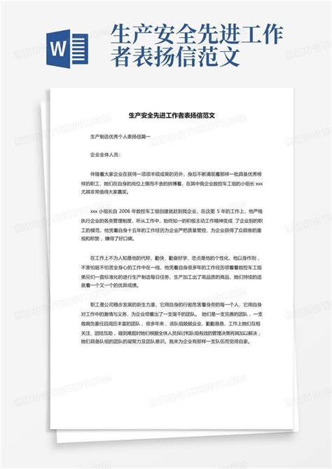 生产安全先进工作者表扬信范文Word模板下载 编号qaynvmnp 熊猫办公