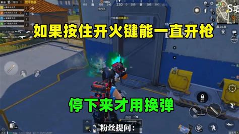 如果按住开火键能一直开枪，只有停下来才用换弹，会怎样？ 腾讯视频