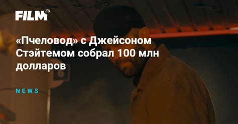 «Пчеловод с Джейсоном Стэйтемом собрал 100 млн долларов