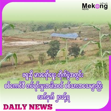 ဖရူဆို မာခရော်ရှေး တိုက်ပွဲအတွင်း စစ်ကောင်စီ တပ်ရင်းမှူး အပါအ၀င် စစ်သား