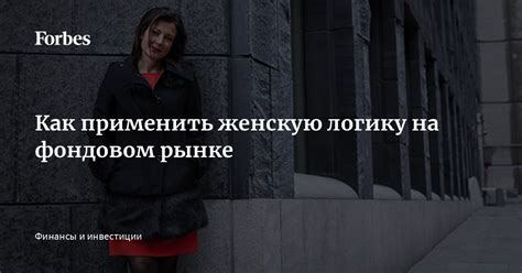 Как применить женскую логику на фондовом рынке