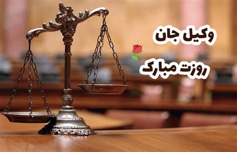 عکس روز وکیل عکس نوشته روز وکیل برای پروفایل ستاره