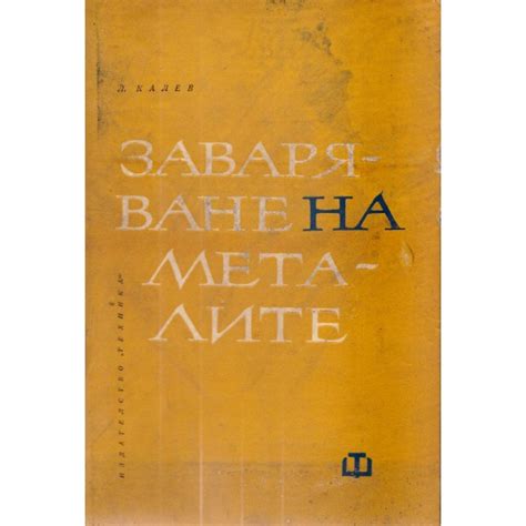 Заваряване на металите електродъгово заваряване Доц д р инж Любомир Калев Elixiria Bg